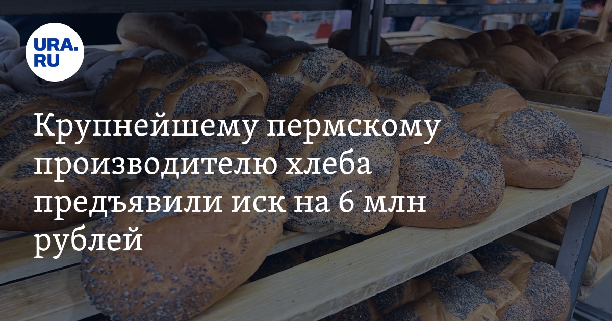 Предприятие "Покровский хлеб" получило иск на 6 млн рублей