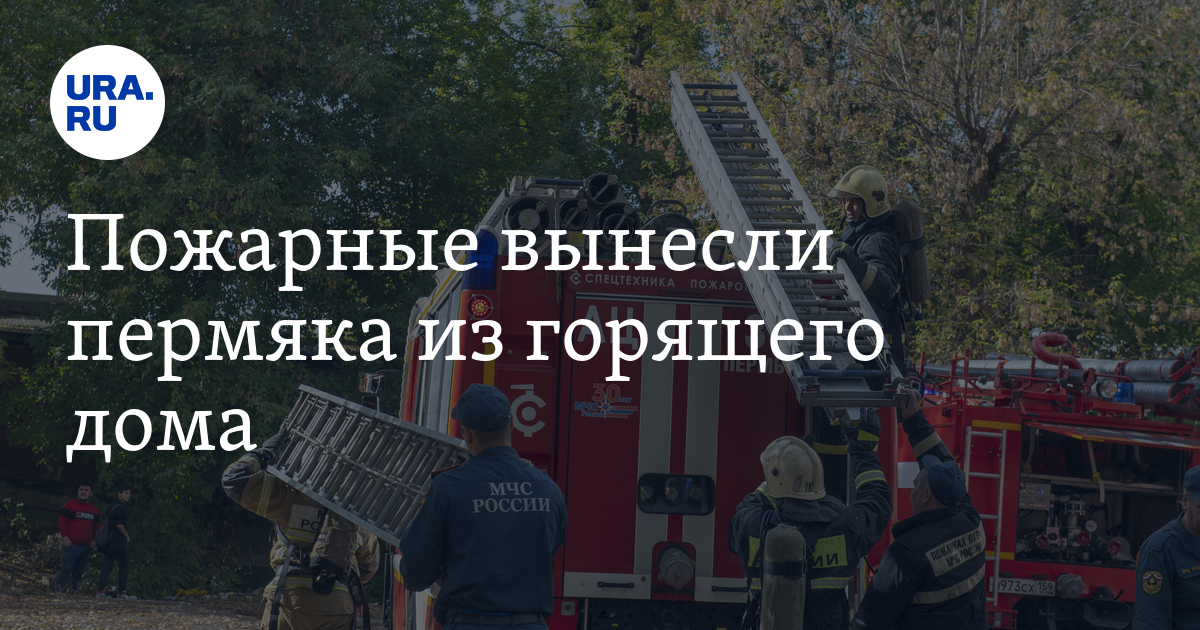 Пожарные вынесли пермяка из горящего дома в Кунгуре и спасли ему жизнь