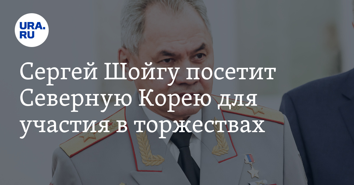 Сергей Шойгу посетит Северную Корею для участия в торжествах