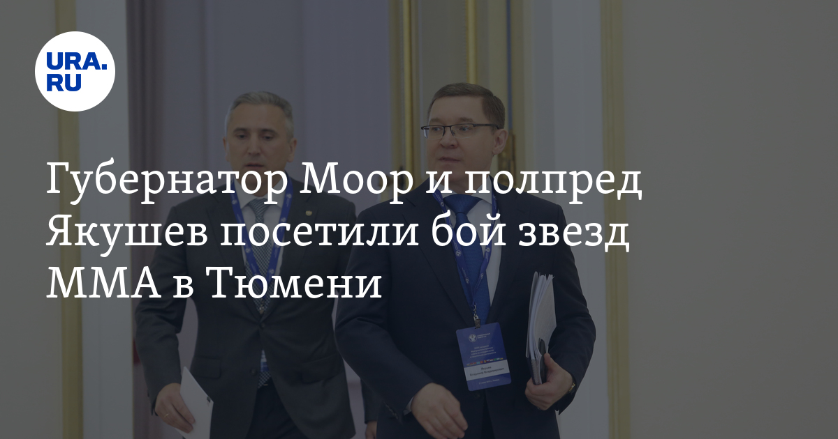 Губернатор Моор и полпред Якушев посетили бой звезд ММА в Тюмени