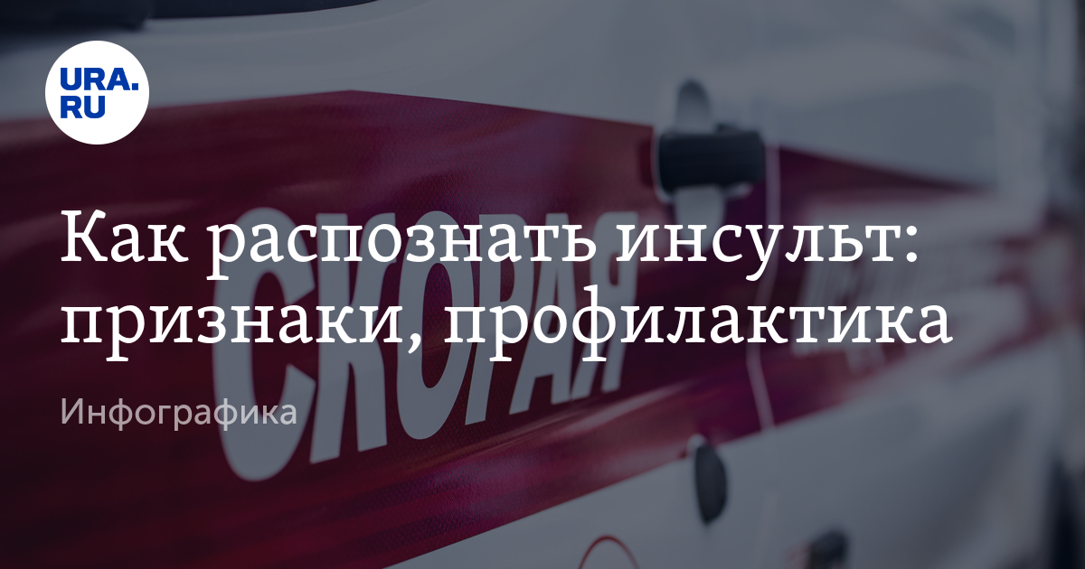 Как распознать инсульт на дому признаки профилактика инфографика