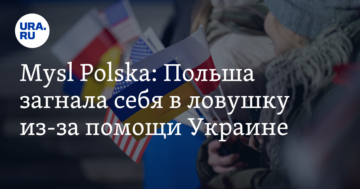 Польша загнала себя в ловушку из-за помощи Украине - Mysl Polska