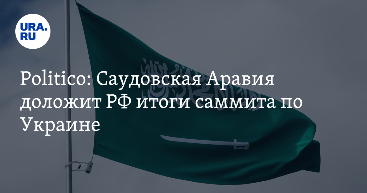 Politico Саудовская Аравия доложит РФ итоги саммита по Украине