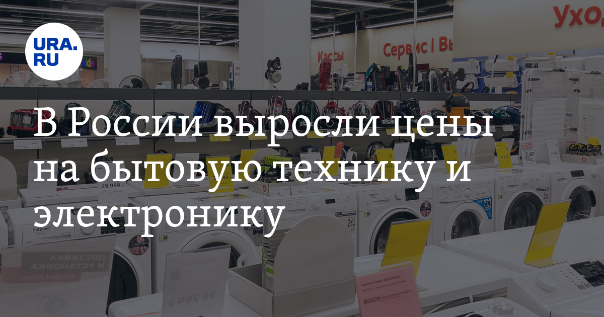 В России выросли цены на бытовую технику и электронику