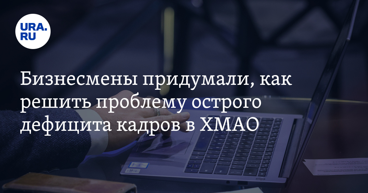 Бизнесмены придумали как решить проблему острого дефицита кадров в ХМАО