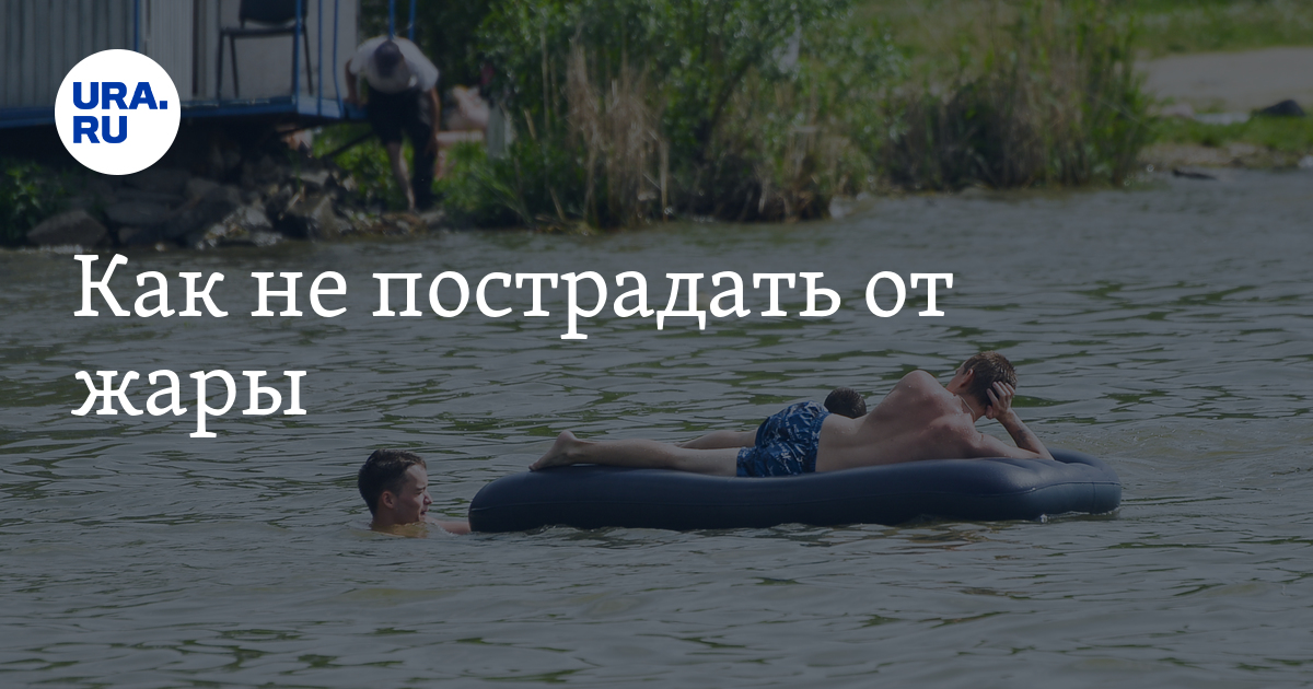 Как не пострадать от жары