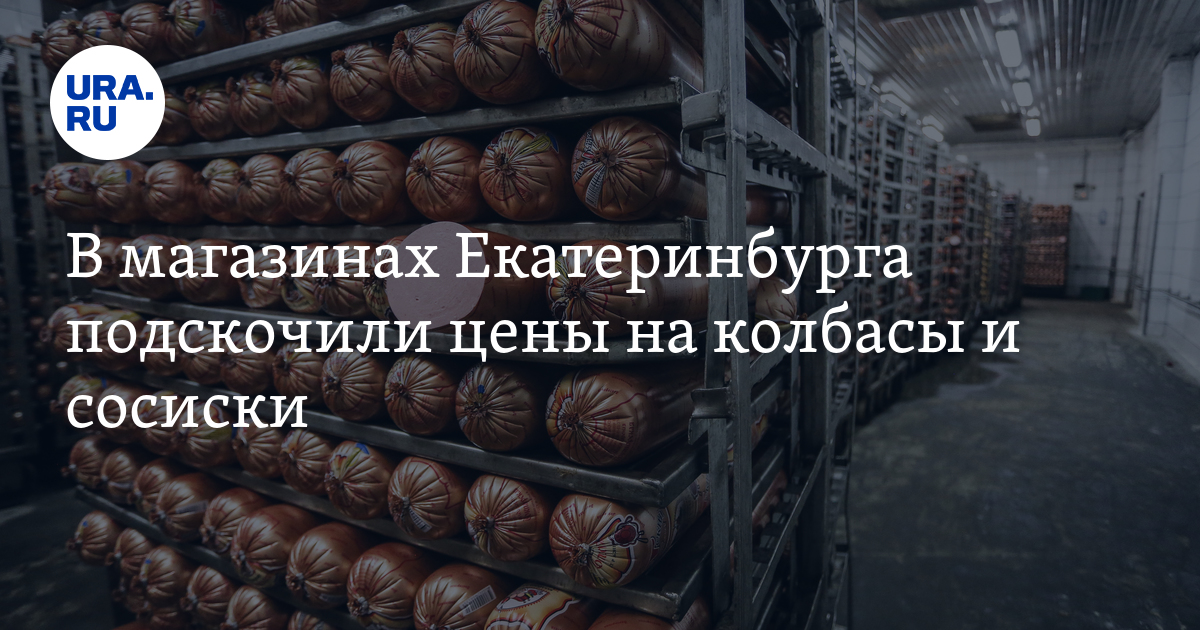 В Екатеринбурге подорожали колбасы и сосиски