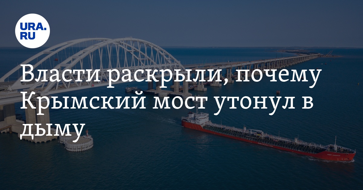 В Крыму объяснили задымление Крымского моста после удара ВСУ