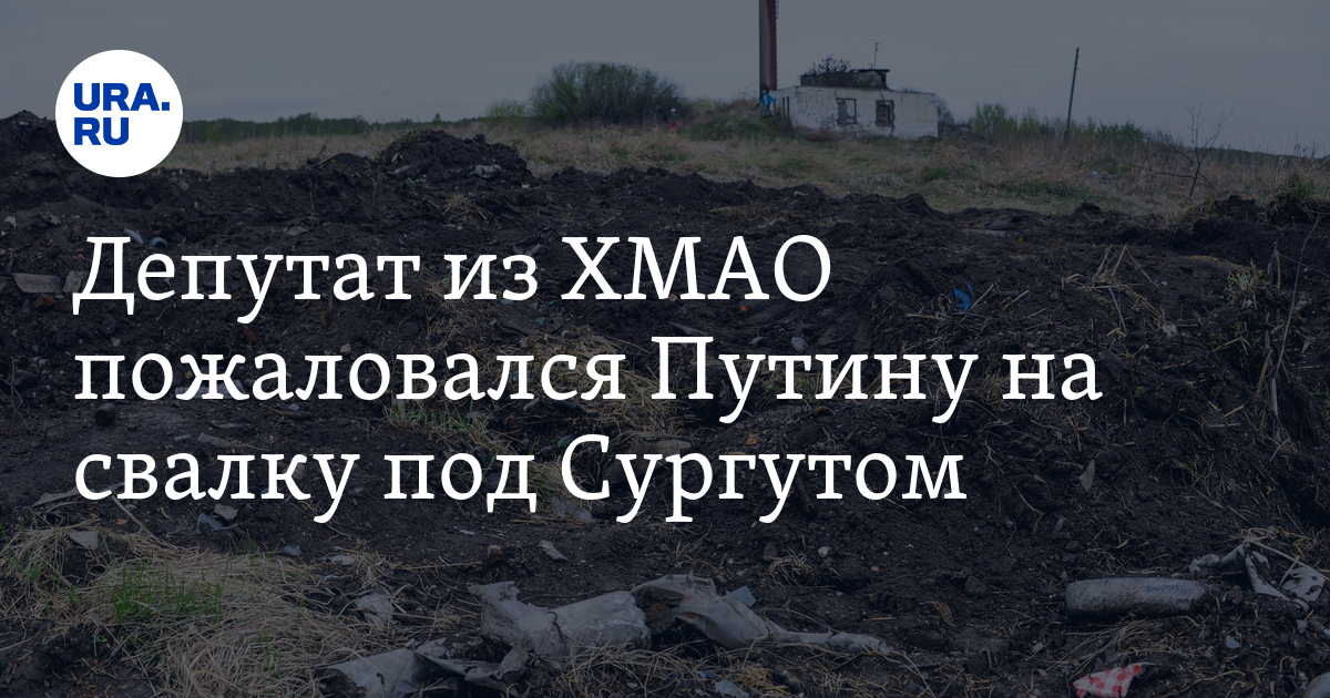 Почему депутат из ХМАО пожаловался Путину видео подробности