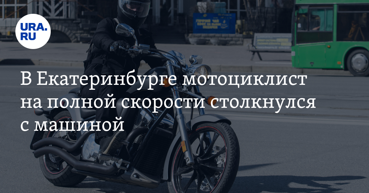 В Екатеринбурге мотоциклист на полной скорости столкнулся с машиной: видео