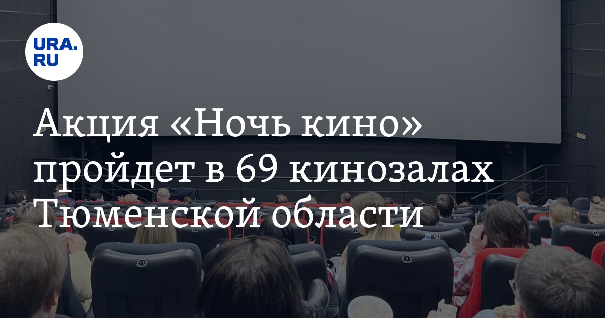 Ночь кино в Тюмени и Тюменской области: какие фильмы покажут и где смотреть