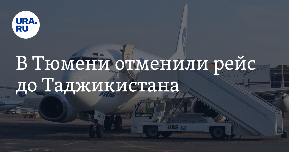В Тюмени отменили рейс до Таджикистана