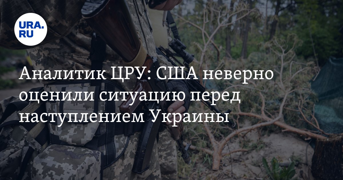 Почему контрнаступление Украины провалилось аналитик ЦРУ