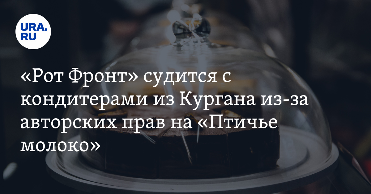 «Рот Фронт судится с кондитерами из Кургана из за авторских прав на