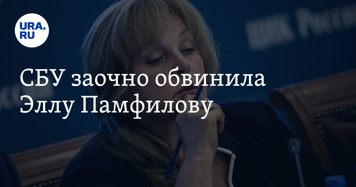 СБУ заочно обвинила Эллу Памфилову