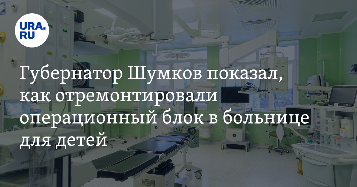 Губернатор Шумков показал, как отремонтировали операционный блок в больнице для детей: фото