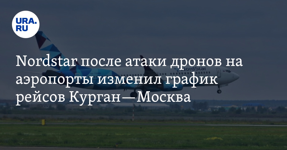 После атаки дронов на аэропорты Nordstar изменил график рейсов Курган ...