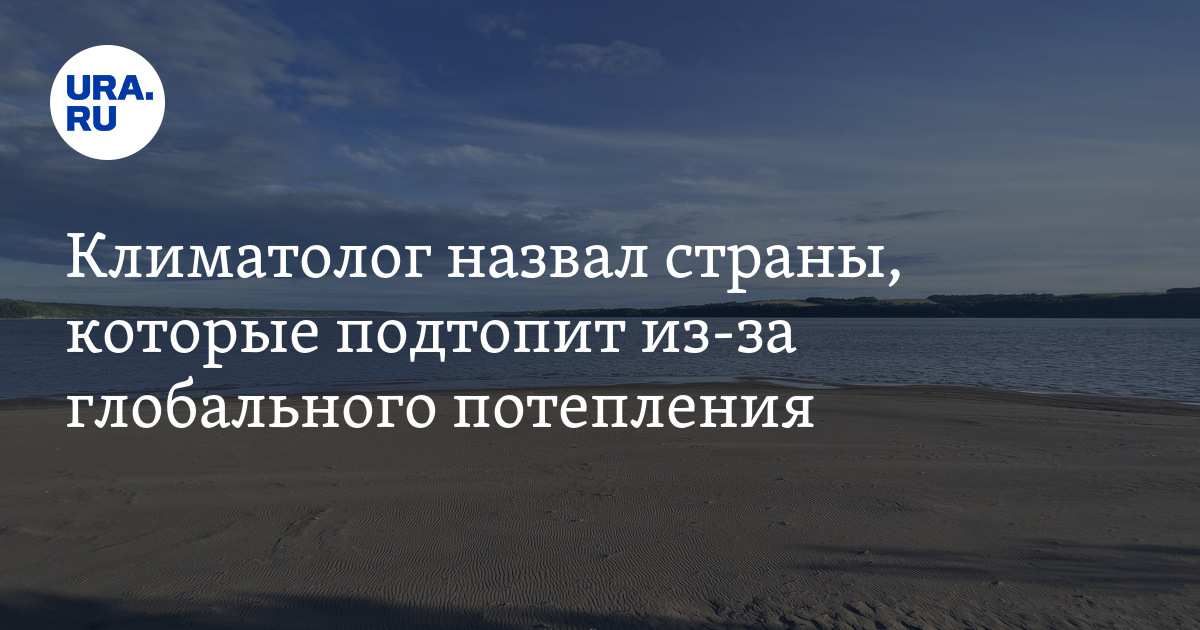 Бангладешу и Нидерландам грозят затопления из за глобального потепления