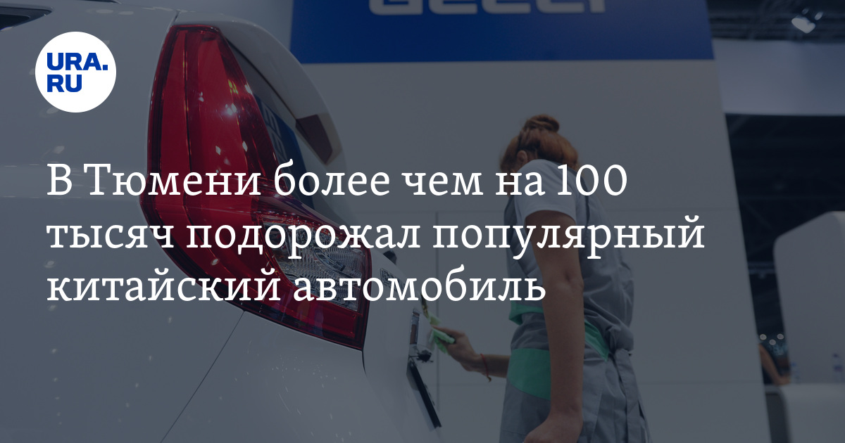 Сколько в Тюмени стоит кроссовер Geely Coolray: сентябрь - РБК Тюмень