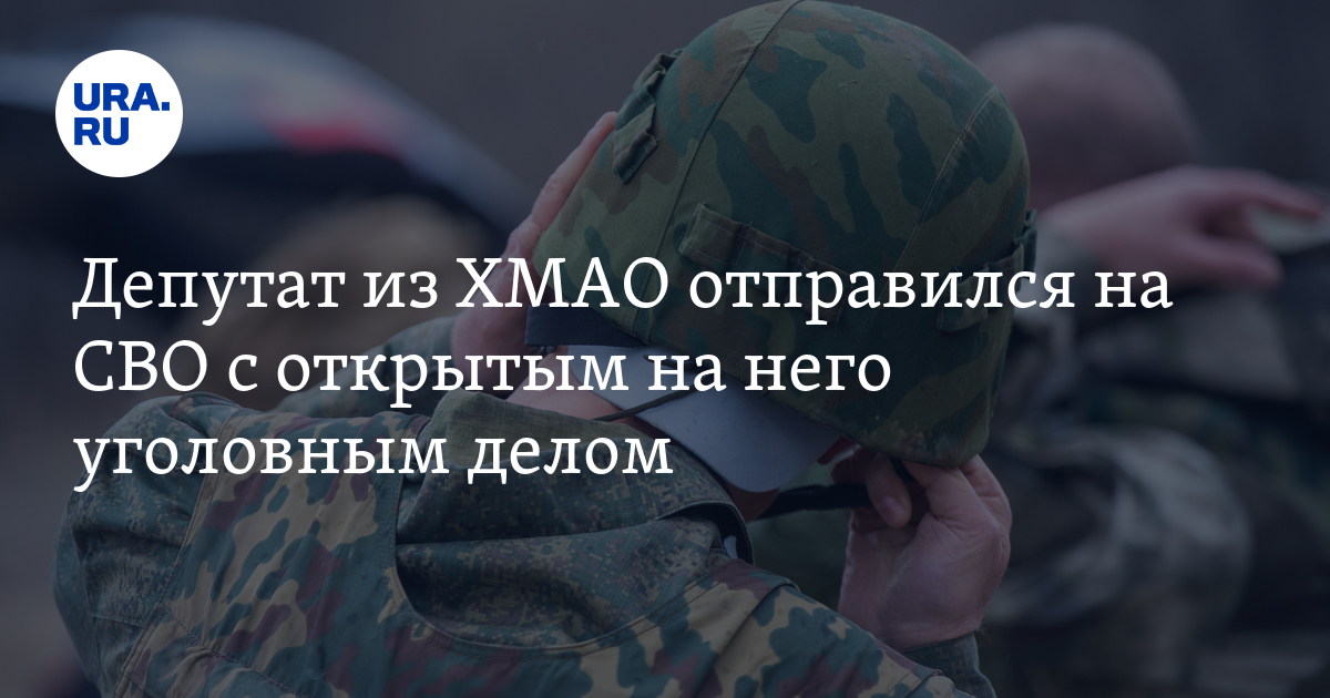 Депутат из ХМАО отправился на СВО с открытым на него уголовным делом