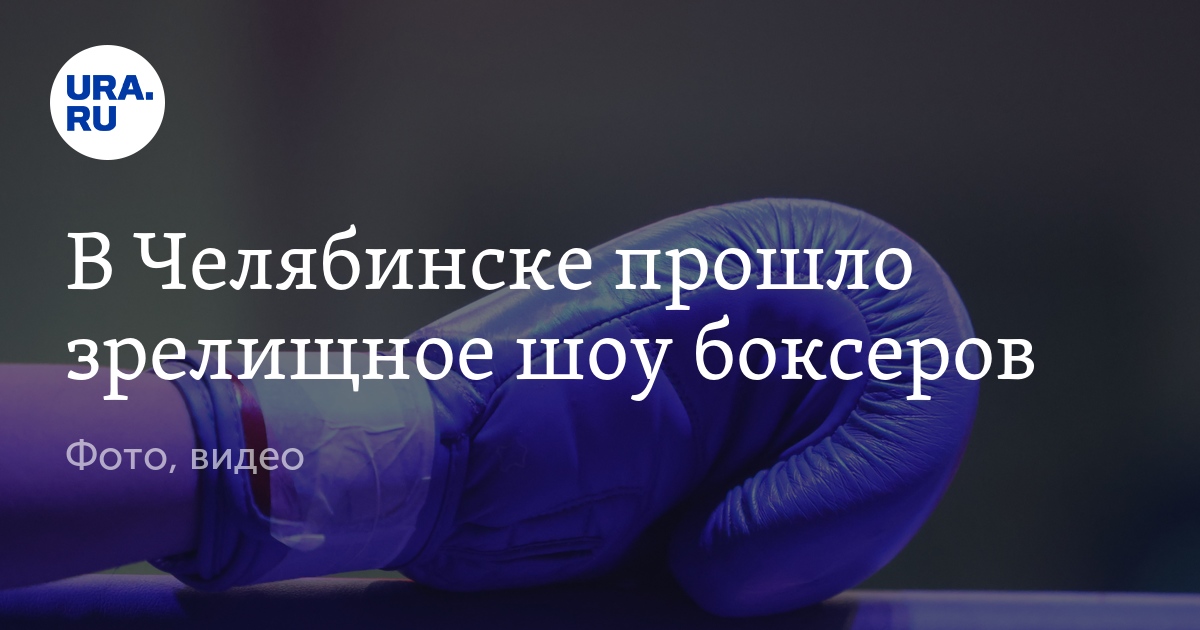 В Челябинске 8 сентября прошел международный вечер бокса от RCC Boxing ...