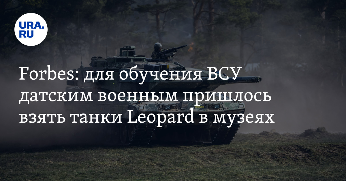 Дания взяла танки Leopard из музеев ради обучения ВСУ - Forbes