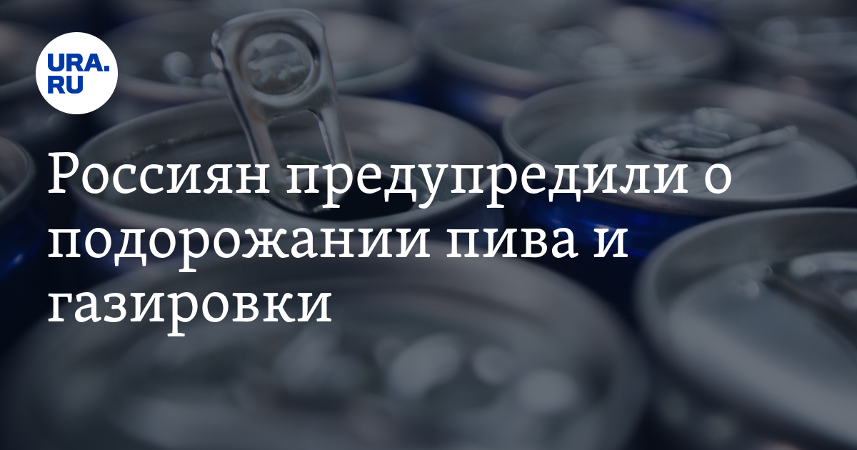 «Коммерсант»: в России вырастет стоимость пива и безалкогольных напитков