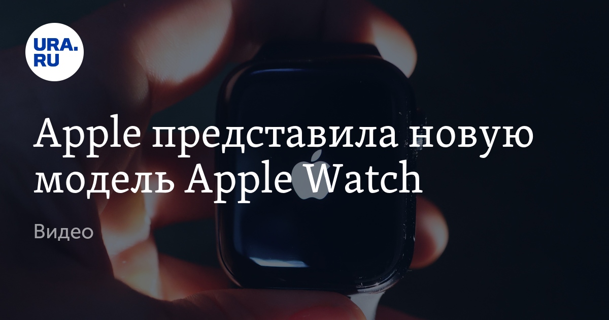 Apple представила новую модель Apple Watch 12 сентября