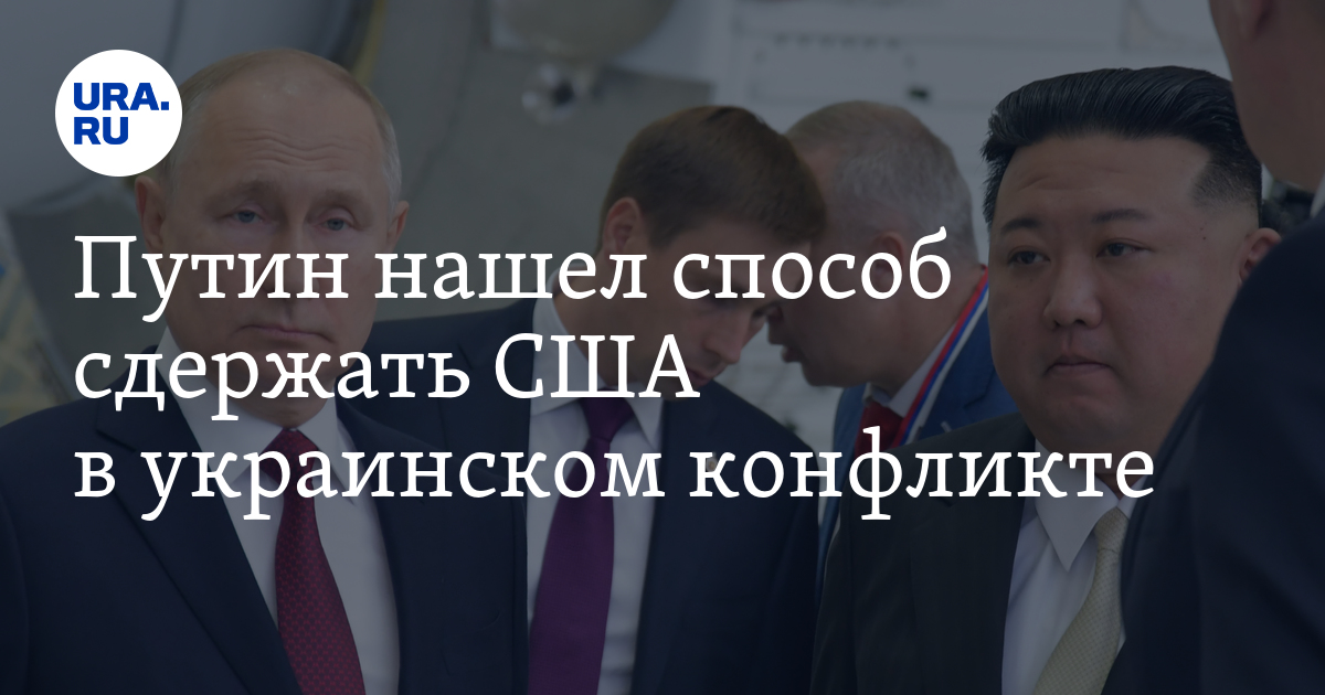 Владимир Путин и Ким Чен Ын встретились на космодроме Восточный