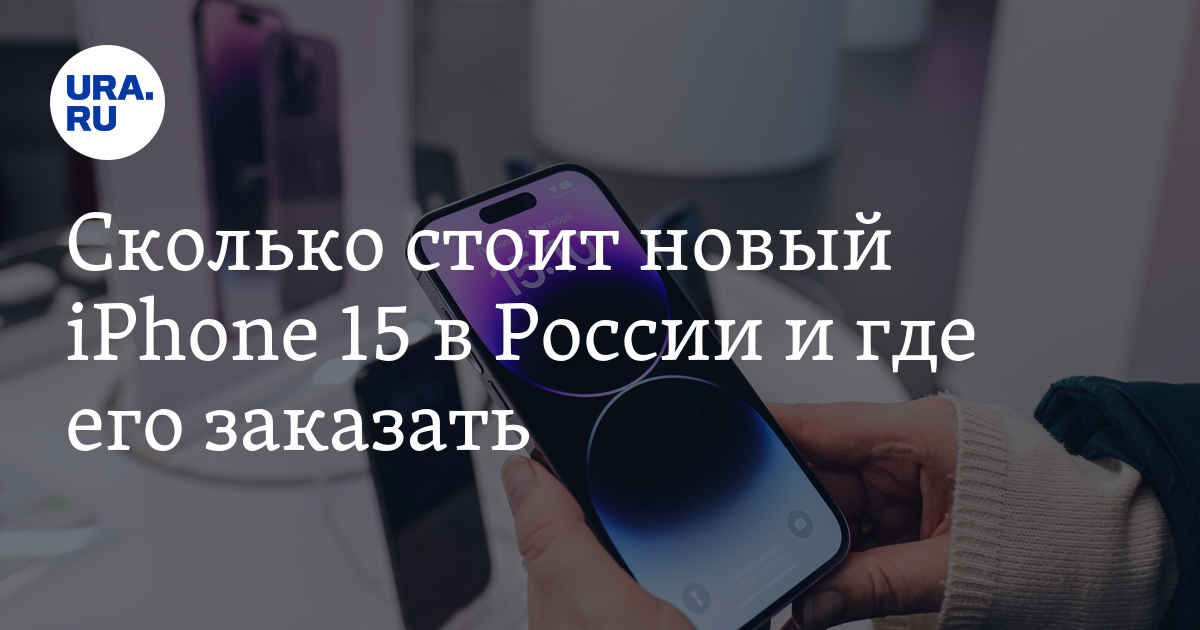 Сколько стоит новый iPhone 15 в России и где его заказать: купить айфон ...