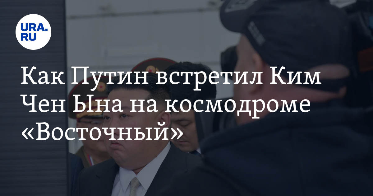 Встреча Владимира Путина и Ким Чен Ына фоторепортаж