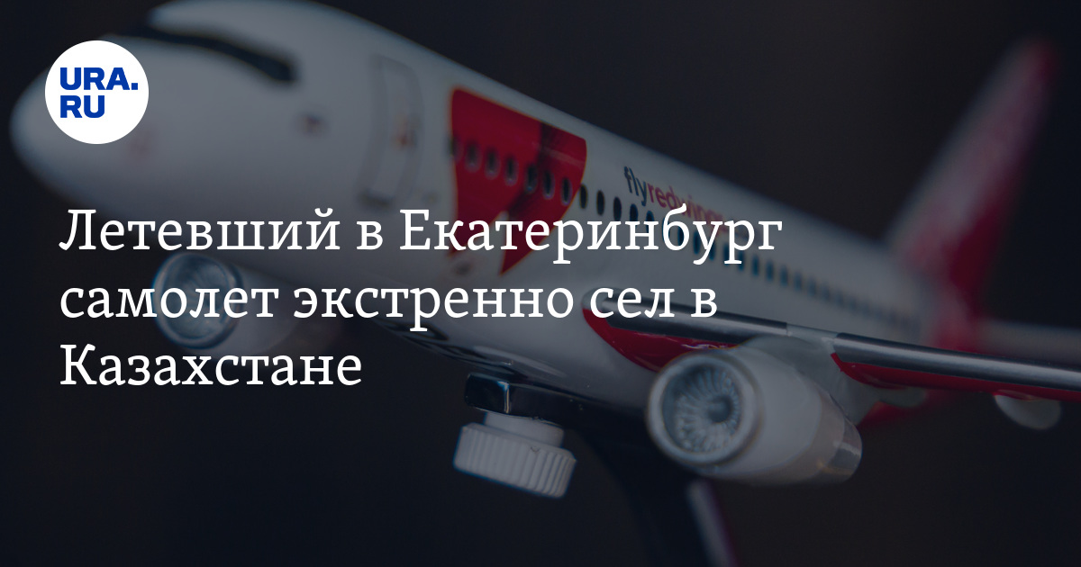 Летевший в Екатеринбург самолет экстренно сел в Казахстане