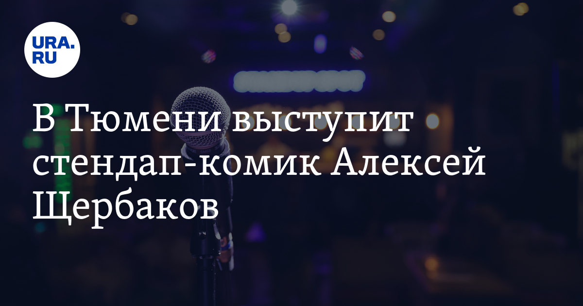 В Тюмени выступит стендап комик Алексей Щербаков