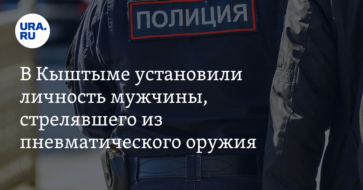 В Кыштыме Челябинской области установили личность мужчины, стрелявшего ...