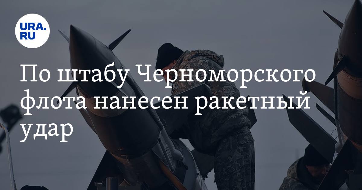 По штабу Черноморского флота нанесен ракетный удар