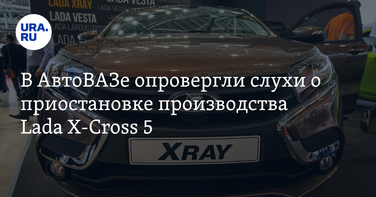 Производство Lada X-Cross 5: приостановили или нет