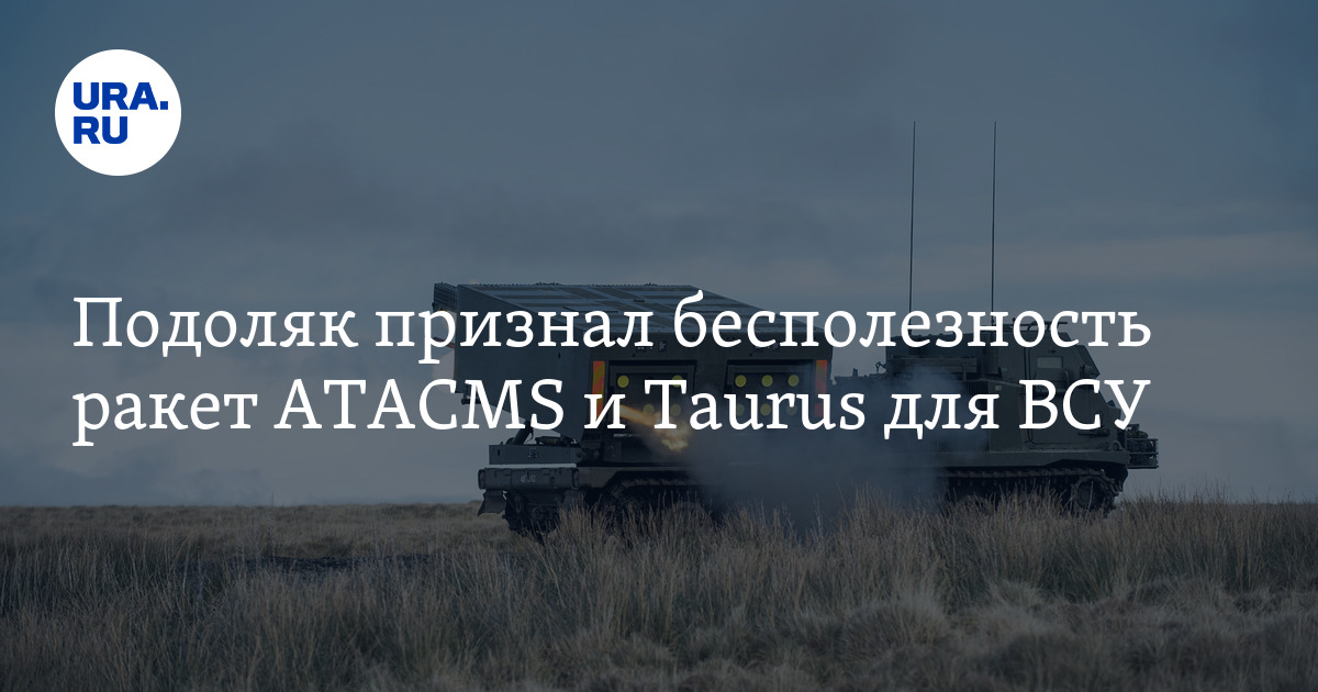 Подоляк признал бесполезность ракет ATACMS и Taurus для ВСУ