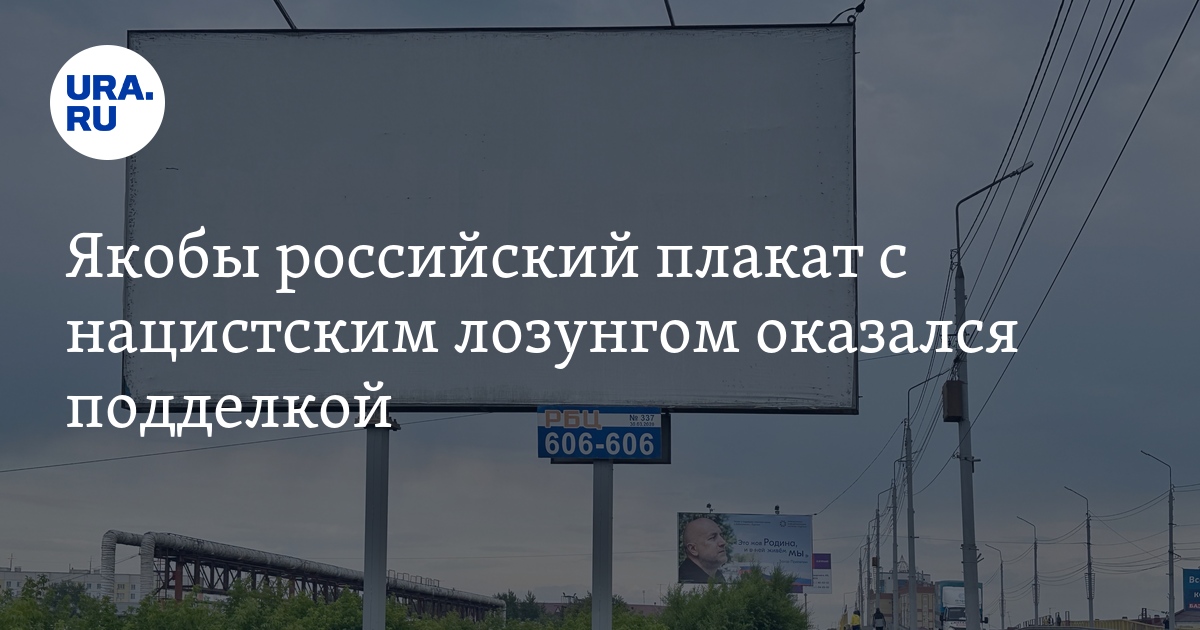 Якобы российский плакат с нацистским лозунгом в Херсонской области ...