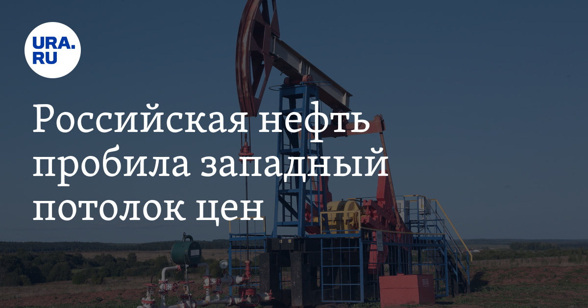 Российская нефть пробила западный потолок цен