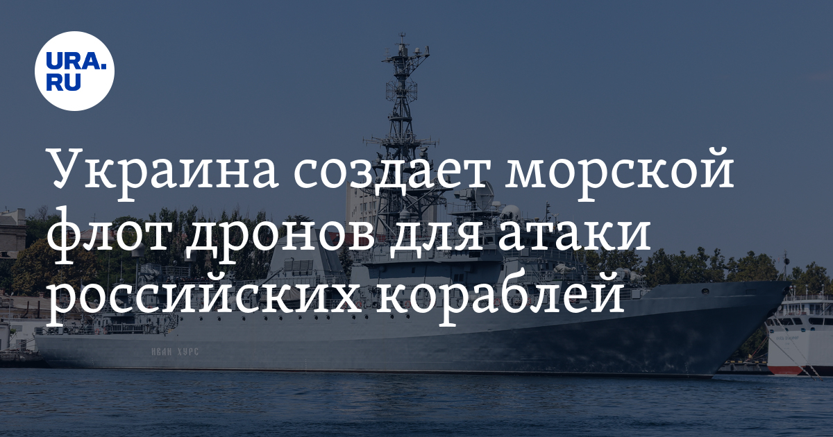 Украина создает морской флот дронов для атаки российских кораблей