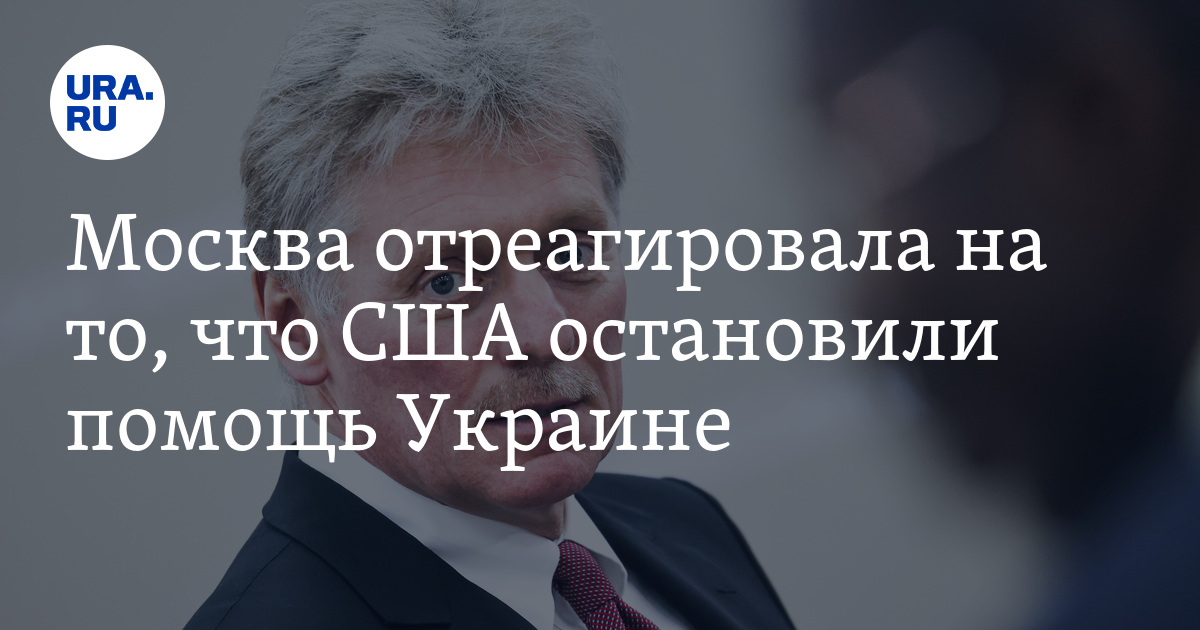 США вернутся к военной поддержке Украины заявление Пескова