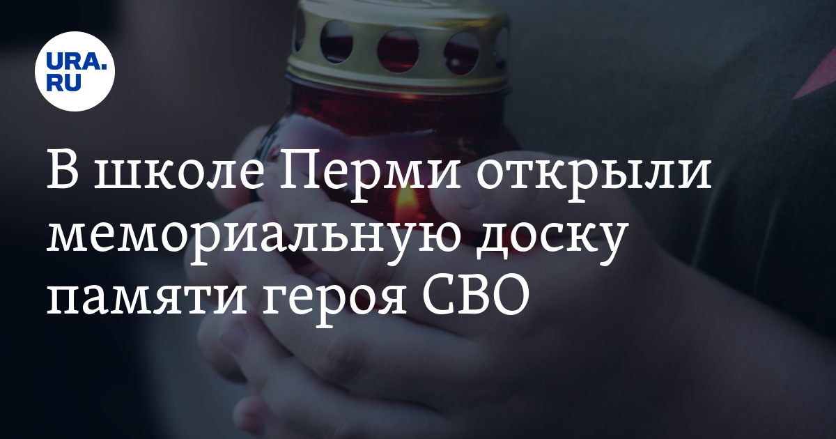 В школе Перми открыли мемориальную доску памяти героя СВО