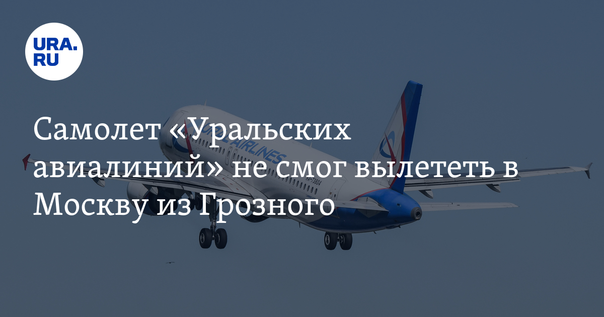 Самолет "Уральских авиалиний" прервал взлет по рейсу Грозный - Москва ...