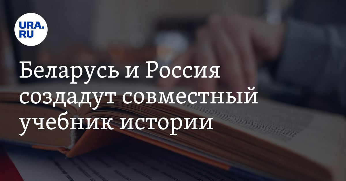 Беларусь и Россия создадут совместный учебник истории