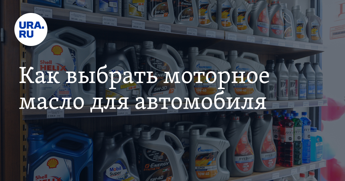 Как выбрать моторное масло для автомобиля