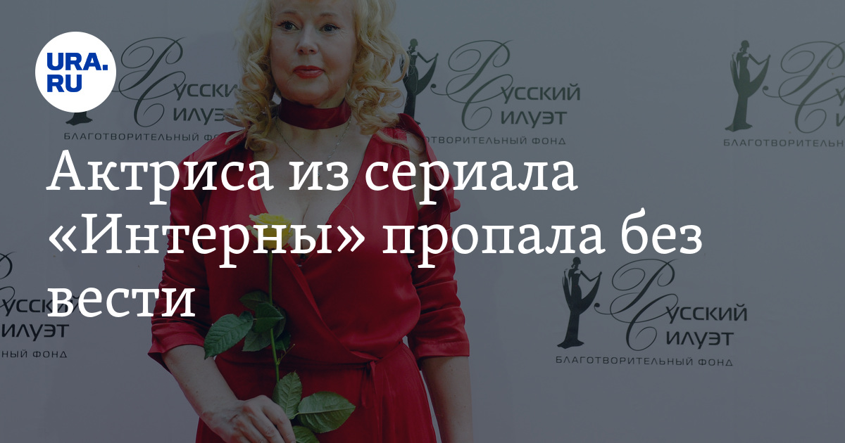 Актриса из сериала Интерны пропала без вести