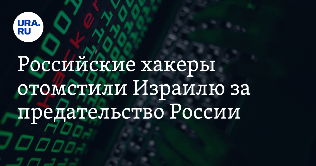 Российские хакеры отомстили Израилю за предательство России