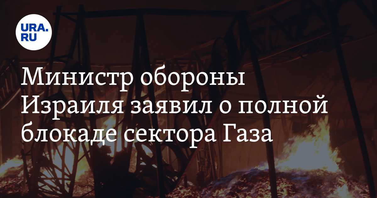 Министр обороны Израиля заявил о полной блокаде сектора Газа