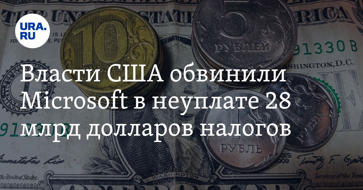 Власти США обвинили Microsoft в неуплате 28 млрд долларов налогов