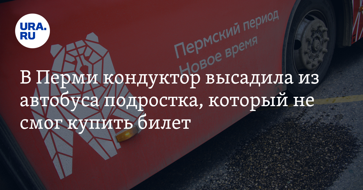В Перми кондуктор высадила из автобуса подростка, который не смог ...